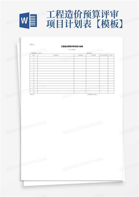 工程造价预算评审项目计划表【】 Word模板下载 编号qnoxrgao 熊猫办公