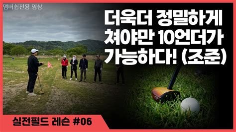 파크골프 실전 필드레슨 6편 더욱더 정밀하게 쳐야만 10언더가 가능하다 조준 Youtube