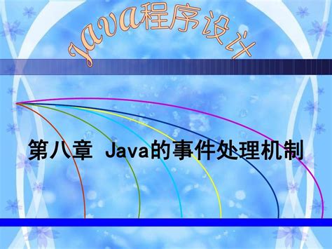 第8章Java的事件处理机制 word文档在线阅读与下载 无忧文档
