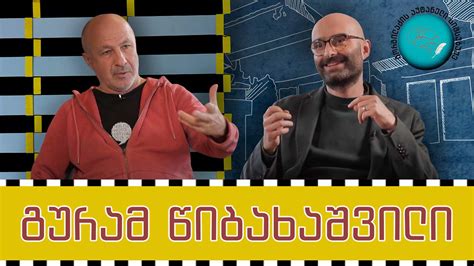 გურამ წიბახაშვილი და „გორგილაძის აუტანელი სიმსუბუქე“ 1tv