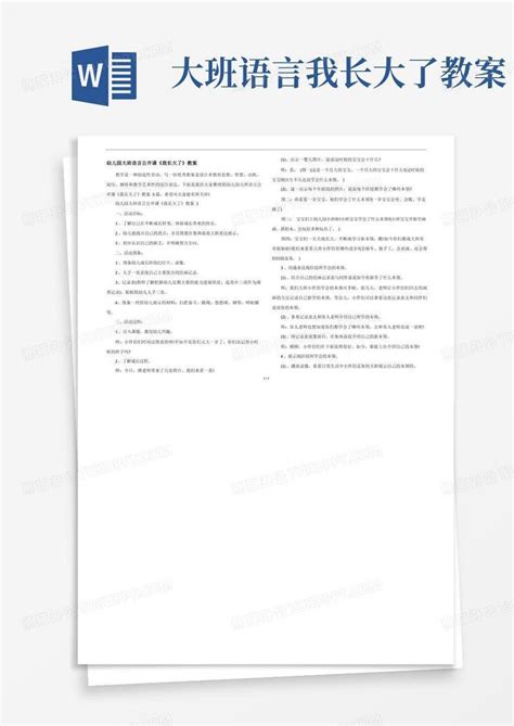 幼儿园大班语言公开课《我长大了》教案word模板下载编号lmdokygv熊猫办公