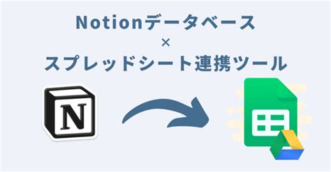 Notionデータベース×スプレッドシート連携ツール利用マニュアル│programming Zero