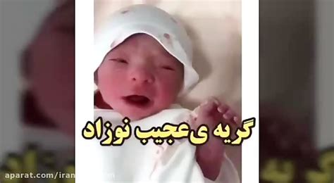 گریه عجیب بچه تازه به دنیا اومده
