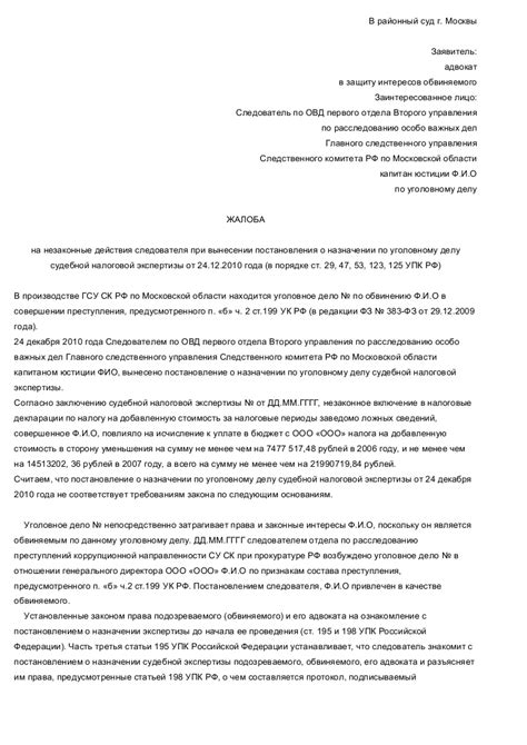 Жалоба на действия следователя — скачать бланк образец