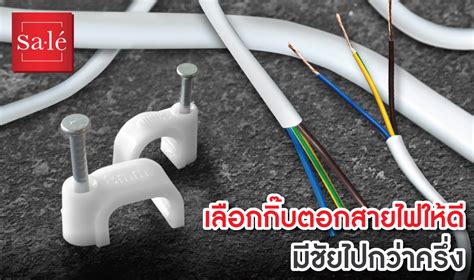 เลือกกิ๊บตอกสายไฟให้ดี ก็มีชัยไปกว่าครึ่ง