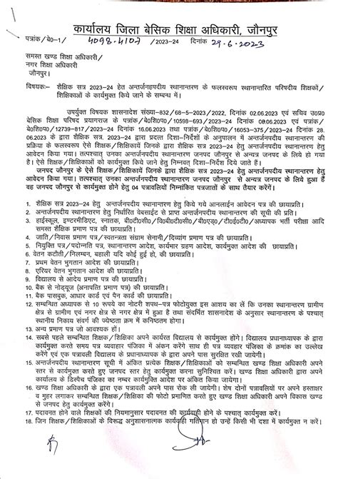 जौनपुर शैक्षिक सत्र 2023 24 हेत अन्तर्जनपदीय स्थानान्तरण के फलस्वरूप