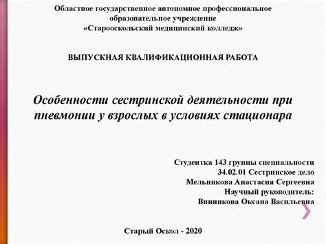 Особенности сестринской деятельности при пневмонии у взрослых в условиях стационара Online