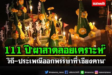 ข่าว Like สาระ ชมขบวนรำ 111 ปี‘ผาสาดลอยเคราะห์ งานประเพณีออกพรรษาที่เชียงคาน