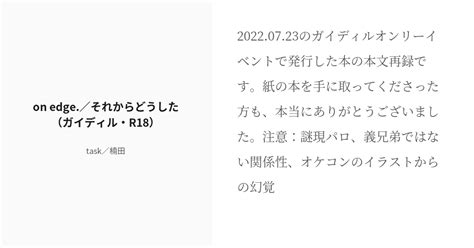 R 18 腐向け ガイディル On Edge／それからどうした（ガイディル・r18） Taskの小説 Pixiv