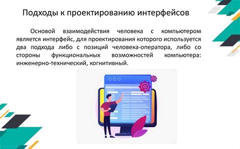 Подходы к проектированию интерфейсов Стадии проектирования Ui