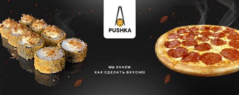 PUSHKA - доставка суши и пиццы | Ужур | Привет! 2025 | ВКонтакте