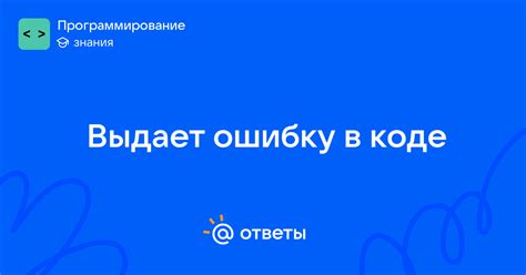 Выдает ошибку в коде Ответы Mail
