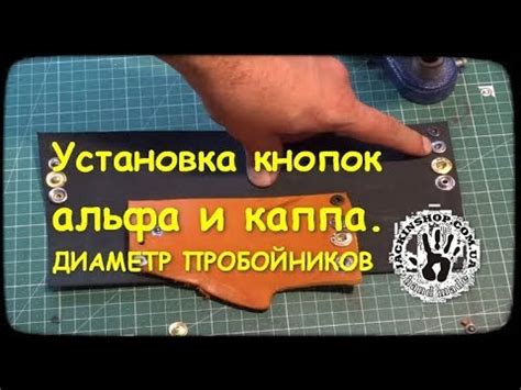 Установка кнопок альфа и каппа. Какие пробойники нужны. 30 мин - YouTube