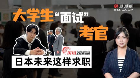 学生和考官角色互换！日本未来这样求职？凤凰网资讯凤凰网