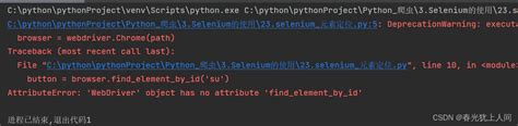 解决python爬虫中selenium模块中的find element by id方法无法使用 csdn博客