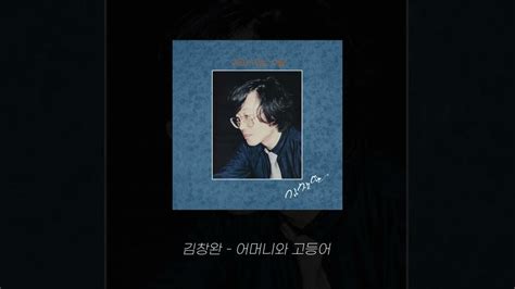 김창완 어머니와 고등어 [official Audio] Youtube