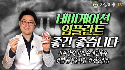 환자분들에게 네비게이션 임플란트가 좋은 이유 정확한 디지털 임플란트 Youtube