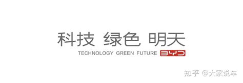 比亚迪汽车品牌发布全新主张科技绿色明天 知乎