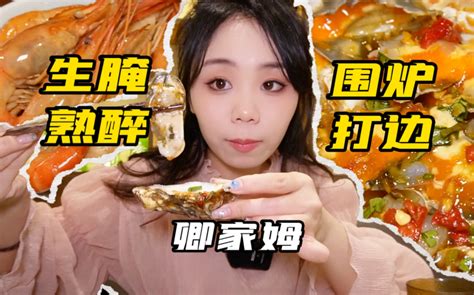 打卡江浙派生腌熟醉卿家姆小馆俩人326 小二水脸圆圆 小二水脸圆圆 哔哩哔哩视频