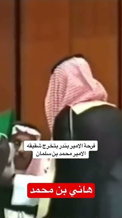 فرحة الأمير بندر بتخرج شقيقه الأمير محمد بن سلمان ترندالسعودية