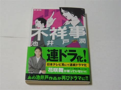 【中古】池井戸潤 不祥事の落札情報詳細 ヤフオク落札価格検索 オークフリー