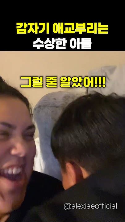 갑자기 애교부리는 아들이 미심쩍었던 엄마😂 Youtube