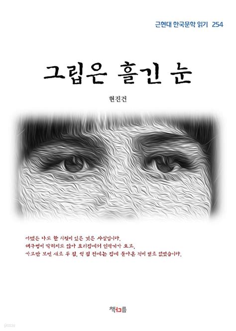 전자책 현진건 그립은 흘긴 눈 근현대 한국문학 읽기 254 예스24
