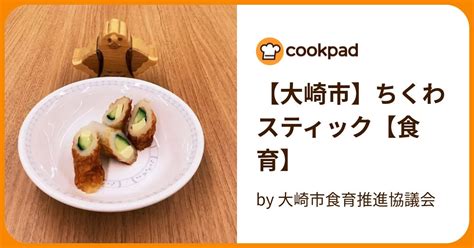 【大崎市】ちくわスティック【食育】 By 大崎市食育推進協議会 【クックパッド】 簡単おいしいみんなのレシピが395万品