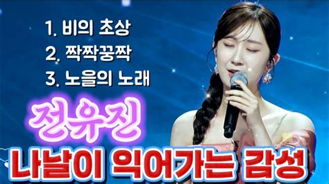 나날이 익어가는 유진이 감성 전유진비의초상짝짝쿵짝노을의노래한일톱텐쇼26회 Youtube