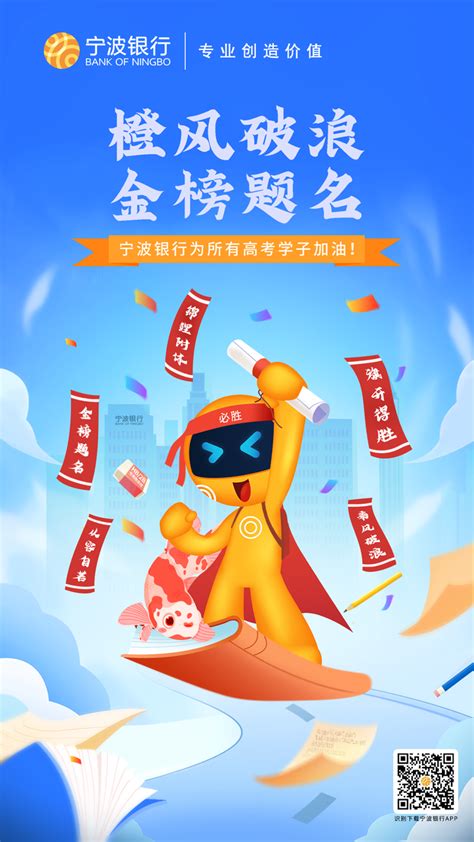 橙风破浪，金榜题名！宁波银行为所有高考学子加油 知乎