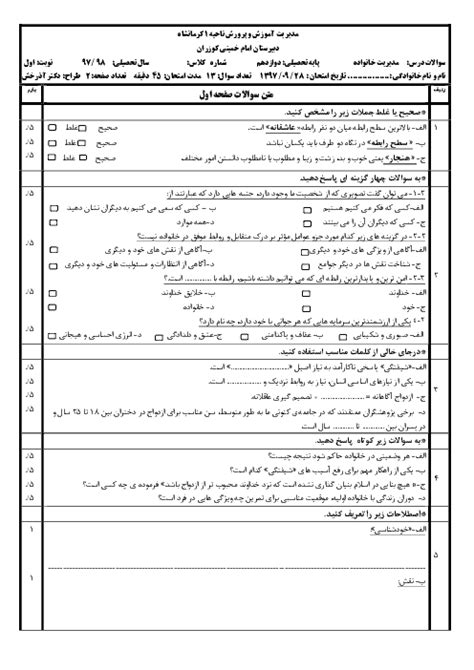 امتحان ترم اول مدیریت خانواده و سبک زندگی پسران دوازدهم دبیرستان امام