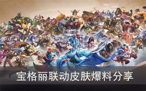 王者荣耀宝格丽联动皮肤爆料 王者荣耀宝格丽联动皮肤爆料分享 迷笛下载