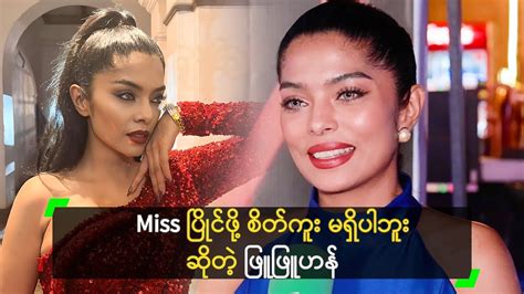 Miss ပြိုင်ဖို့ စိတ်ကူး မရှိပါဘူး ဆိုတဲ့ ဖြူဖြူဟန် Youtube