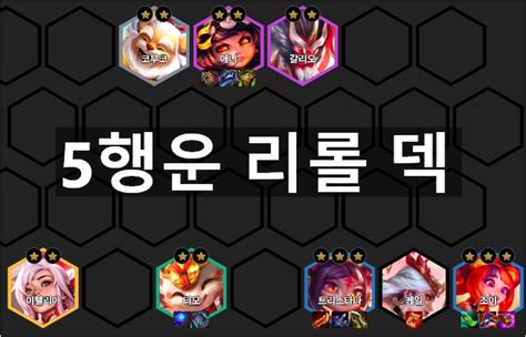 롤토체스 시즌11 5행운 리롤 덱 템 증강체
