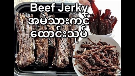 Beef Jerky အမဲသားကင် ကြာရှည်ခံထားရန် ကင်နည်း Youtube