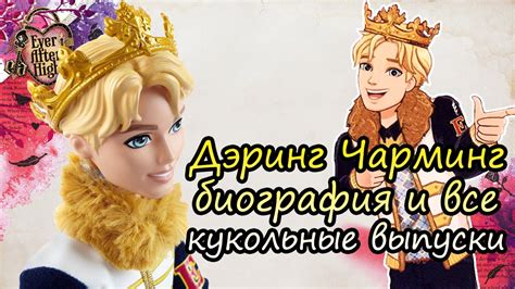 Дэринг Чарминг [Daring Charming] - биография и все кукольные выпуски ...