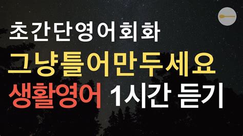 기초 생활영어6 생활영어 50문장 ㅣ 듣기만하세요 초보 영어회화 ㅣ 영어반복 ㅣ 일상영어 흘려듣기 Youtube