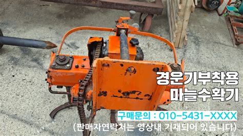 신바람 중고기계밴드 김금석 경북 경산 회원님 경운기부착용 마늘수확기 판매 중고트랙터 경운기 관리기 스키로더 굴삭기 화물트럭