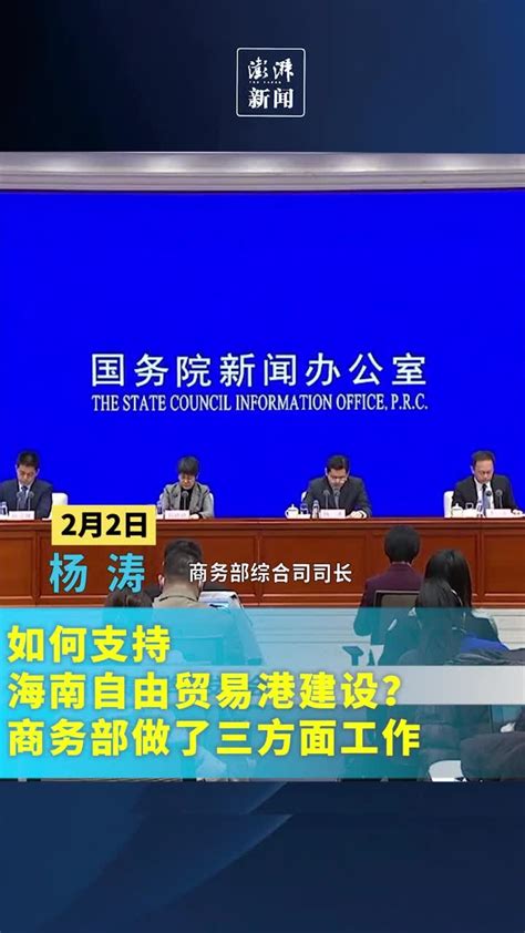 如何支持海南自由贸易港建设？商务部做了三方面工作凤凰网视频凤凰网