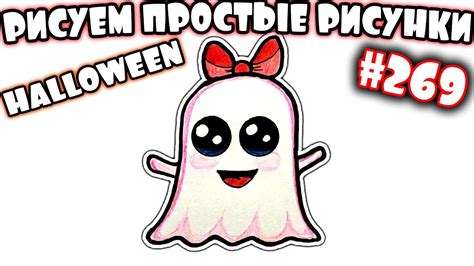 Как нарисовать милое Привидение Простые рисунки на Хеллоуин Рисуем просто привидение 269