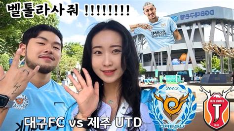 대구fc Vs 제주유나이티드 🍊 대구팬 브이로그 3연패끊고 간신히 꼴찌 탈출 벨톨라 사주세요 사달라고 Youtube