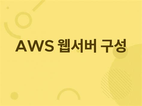 Aws웹서버 구축 기술지원해 드립니다 크몽