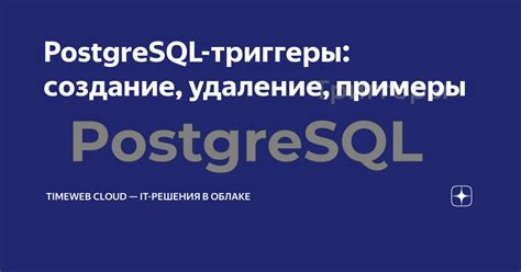 Postgresql триггеры создание удаление примеры Timeweb Cloud Дзен
