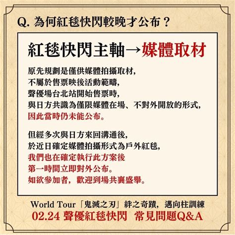 木棉花官方噗浪 《「鬼滅之刃」絆之奇蹟，邁向柱訓練》聲優場 台北站 And 紅毯快閃 常見問題qanda近期有收到許多詢問，我們整理了一些常見問題