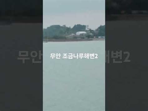무안 조금나루해변 YouTube