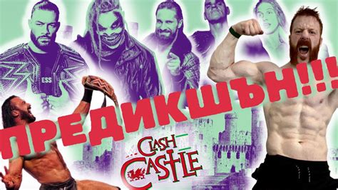 КРАЯТ НА РЕЙНА ДОЙДЕ кеч ПРЕДИКШЪН Youtube