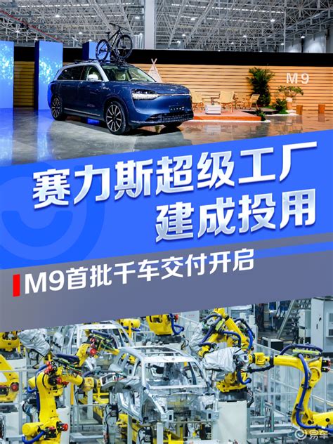 赛力斯超级工厂建成投用 M9首批千车交付开启 凤凰网汽车 凤凰网