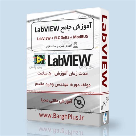 آموزش Labview فیلم آموزش لب ویو آموزش نرم افزار Labview برق پلاس
