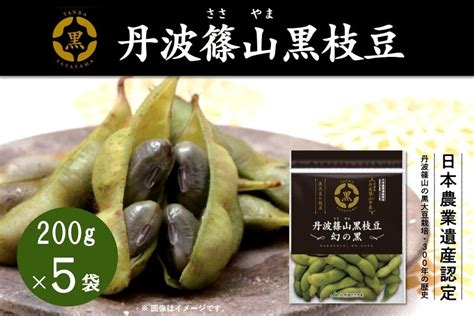 丹波篠山黒枝豆（200g×5袋） あつめて、兵庫。【jaタウン】産地直送 通販 お取り寄せ