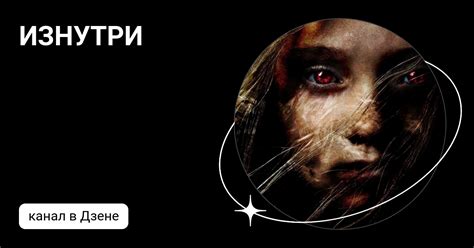 ИЗНУТРИ Дзен